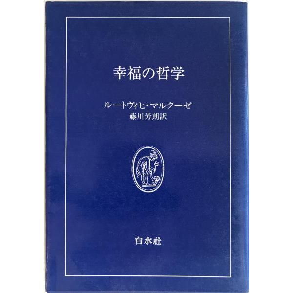 書名：幸福の哲学著者：ルートヴィヒ・マルクーゼ 著 ; 藤川芳朗 訳出版元：白水社刊行年：1977/04/01版表示：説明：ルートヴィヒ・マルクーゼの著作『幸福の哲学』は、藤川芳朗の訳で白水社から1977年に刊行されました。本書は幸福につい...