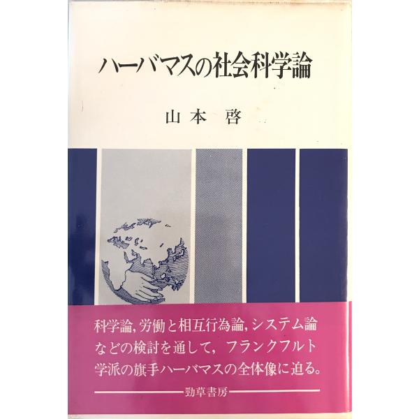 書名：ハーバマスの社会科学論著者：山本啓 著出版元：勁草書房刊行年：1980/12/01版表示：説明：山本啓による『ハーバマスの社会科学論』は、1980年に勁草書房から刊行された書籍で、社会科学におけるユルゲン・ハーバマスの思想や理論を扱っ...