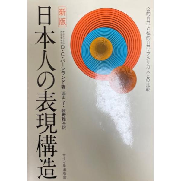 書名：日本人の表現構造 : 公的自己と私的自己・アメリカ人との比較著者：D.C.バーンランド 著 ; 西山千, 佐野雅子 訳出版元：サイマル出版会刊行年：1979版表示：新版.説明：「日本人の表現構造 : 公的自己と私的自己・アメリカ人との...