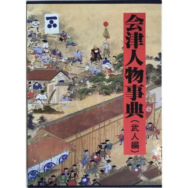 [題名] 会津人物事典[ISBN] 489757286X[筆者] 小島 一男【著】[発行所・発行年] 歴史春秋出版　刊行年：1993/12/25[状態] 解説：【管理コード】71-NTHS-UROJ