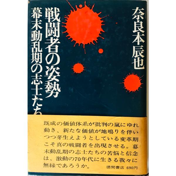 書名：戦闘者の姿勢 : 幕末動乱期の志士たち著者：奈良本辰也 著出版元：徳間書店刊行年：1970/01/01版表示：説明：奈良本辰也による『戦闘者の姿勢 : 幕末動乱期の志士たち』（徳間書店、1970年刊）は、幕末の激動期に生きた志士たちの...