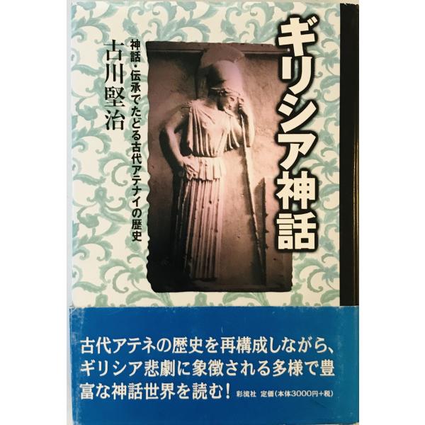 [書名] ギリシア神話 [単行本] 古川 堅治[ISBN] 4882026325[著者] [発行所・発行年] [仕様] [状態] 状態 【管理コード】72-N1UO-SALK