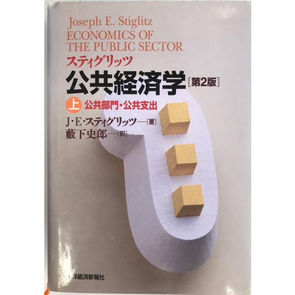 書名：スティグリッツ公共経済学著者：J.E.スティグリッツ 著 ; 藪下史郎 訳出版元：東洋経済新報社刊行年：37926版表示：第2版.説明：J.E.スティグリッツ著、藪下史郎訳『スティグリッツ公共経済学 第2版』は東洋経済新報社刊で、公共...