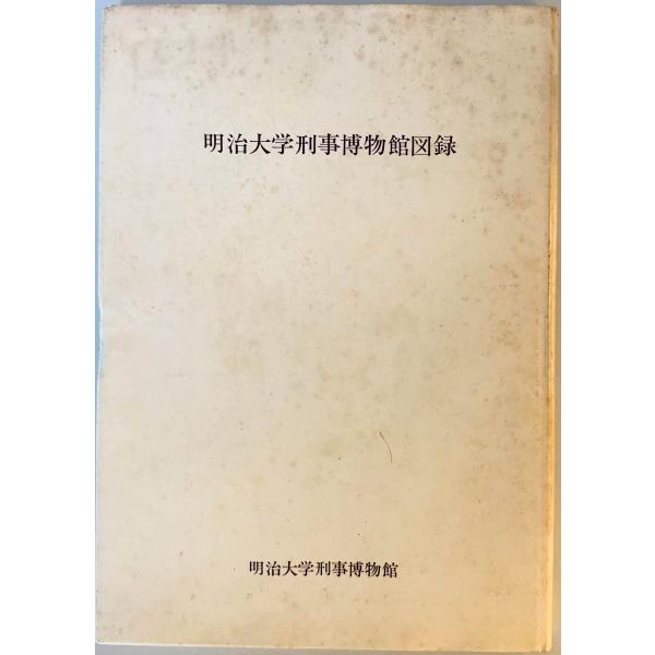 書名：明治大学刑事博物館図録 (1979年)著者：出版元：刊行年：版表示：説明：明治大学刑事博物館図録（1979年）は、当時の明治大学刑事博物館に所蔵されていた資料や展示品を紹介する図録です。刑事関係の歴史的な資料や器物の写真や解説が収めら...