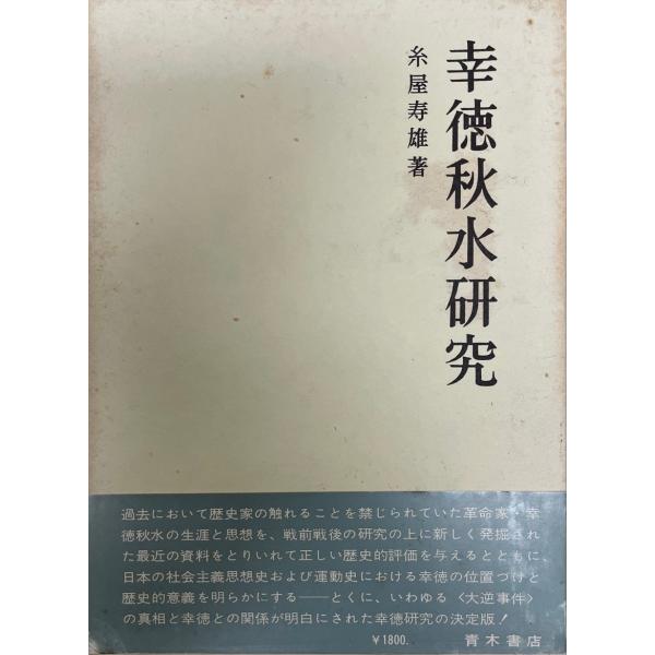 書名：幸徳秋水研究著者：糸屋寿雄 著出版元：青木書店刊行年：1967版表示：説明：糸屋寿雄による『幸徳秋水研究』は、1967年に青木書店から刊行された一冊で、幸徳秋水という人物についての考察がまとめられています。歴史的な背景や思想に触れつつ...