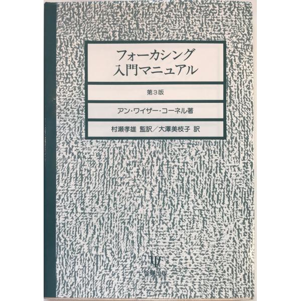書名：フォーカシング入門マニュアル ISBN：4772405100 著者：アン・ワイザー・コーネル 著 ; 大沢美枝子 訳出版元：金剛 刊行年：1996.5保管場所：20220909_add解説：天にマーカー書き込みあり。