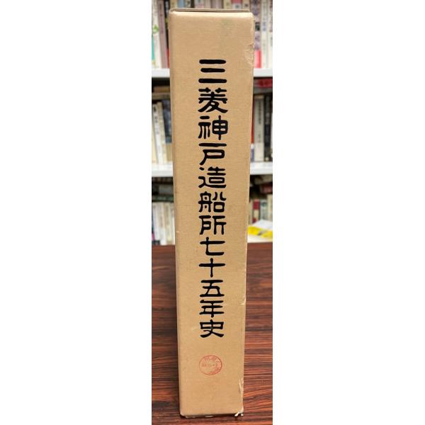 書名：三菱神戸造船所七十五年史 : 1905〜1980著者：神船75年史編集委員会編纂出版元：三菱重工業神戸造船所刊行年：29891版表示：説明：「三菱神戸造船所七十五年史 : 1905〜1980」は、神船75年史編集委員会が編纂した、三菱...