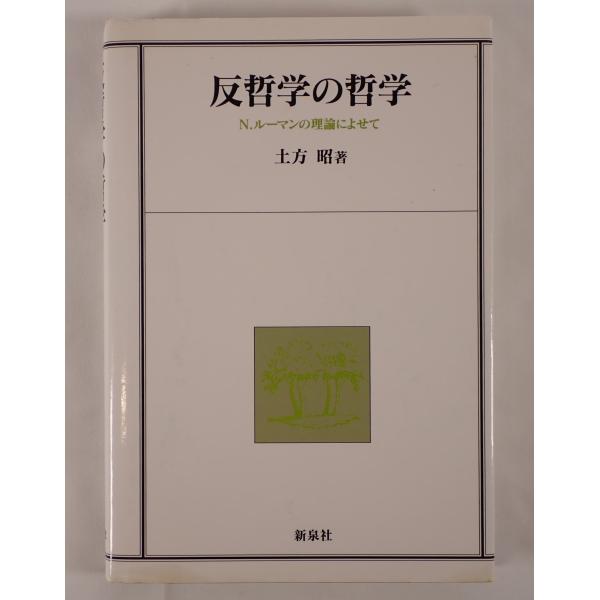 書名：反哲学の哲学 : N.ルーマンの理論によせて著者：土方昭 著出版元：新泉社刊行年：1998.6版表示：説明：土方昭による『反哲学の哲学 : N.ルーマンの理論によせて』（新泉社、1998年6月刊）は、社会学者ニクラス・ルーマンの理論を...