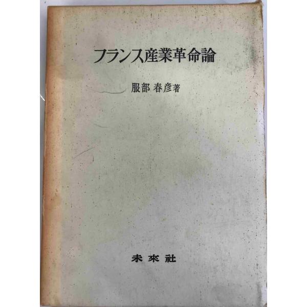 書名：フランス産業革命論著者：服部春彦 著出版元：未来社刊行年：1968/01/01版表示：説明：服部春彦による『フランス産業革命論』は、1968年に未来社から刊行された一冊で、フランスにおける産業革命の経緯や特徴を考察した内容が中心とされ...