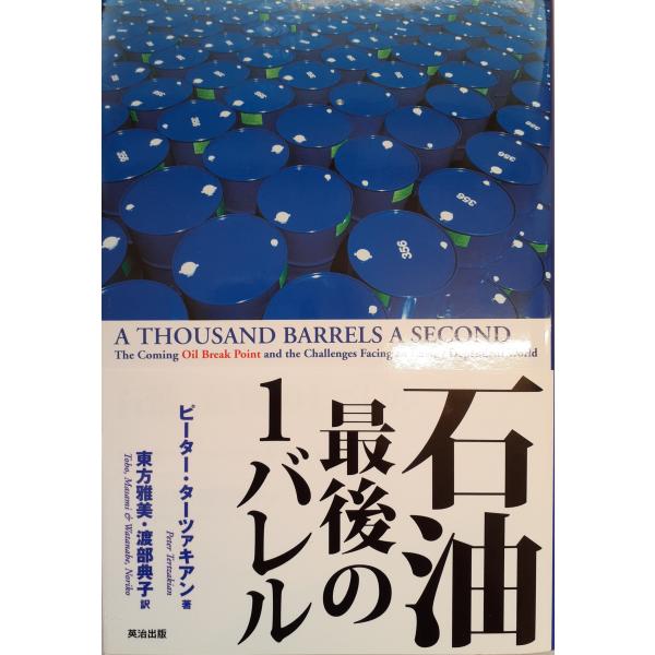 書名：石油最後の1バレル ISBN：490123496X 著者：ピーター・ターツァキアン 著 ; 東方雅美, 渡部典子 訳出版元：英治 刊行年：2006.12保管場所：20220818_initial解説：