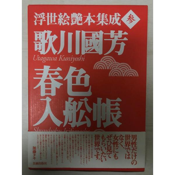 書名：春色入舩帳著者：歌川國芳 画出版元：美術出版社刊行年：c1998.7版表示：説明：歌川國芳の画による「春色入舩帳」は、美術出版社から1998年頃に刊行された作品集です。本書は江戸時代の浮世絵や風俗画に関心がある方に向いているかもしれま...