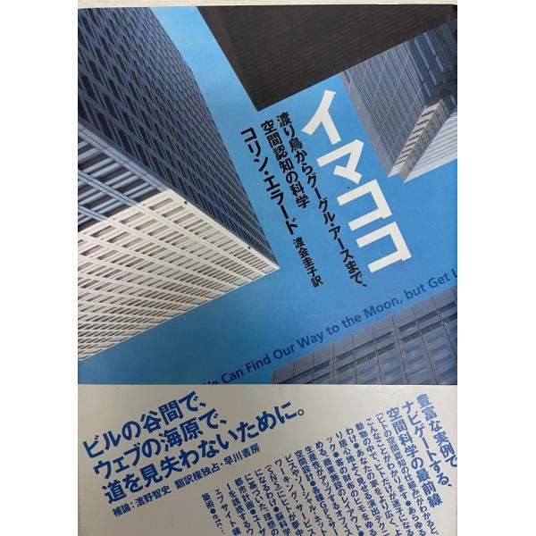 書名：イマココ : 渡り鳥からグーグル・アースまで、空間認知の科学著者：コリン・エラード 著 ; 渡会圭子 訳出版元：早川書房刊行年：2010.4版表示：説明：コリン・エラード著、渡会圭子訳による『イマココ : 渡り鳥からグーグル・アースま...