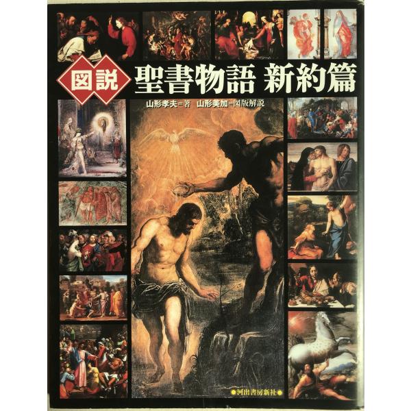書名：図説聖書物語著者：山形孝夫 著出版元：河出書房新社刊行年：2002.11版表示：説明：山形孝夫による『図説聖書物語』は、河出書房新社から2002年に刊行された書籍です。本書は、聖書の物語をわかりやすく解説し、図やイラストを用いて理解を...