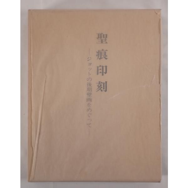 ・書名：聖痕印刻 : ジョットの後期壁画をめぐって ・ISBN：4805503041 ・著者：佐々木英也 著 ・出版元：中央公論美術 ・刊行年：1995.11 ・解説：