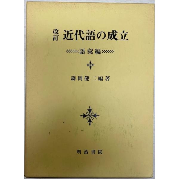 書名：近代語の成立著者：森岡健二 編著出版元：明治書院刊行年：1991.1版表示：改訂.説明：森岡健二編著の『近代語の成立』は、1991年に明治書院から改訂版として刊行された一冊です。本書は近代日本語の形成過程に焦点を当て、その歴史的背景や...