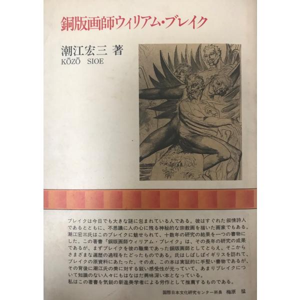 書名：銅版画師ウィリアム・ブレイク著者：潮江宏三 著出版元：京都書院刊行年：1989.4版表示：説明：潮江宏三による『銅版画師ウィリアム・ブレイク』は、18?19世紀の芸術家ウィリアム・ブレイクに焦点を当て、その銅版画の技術や作品の特徴につ...