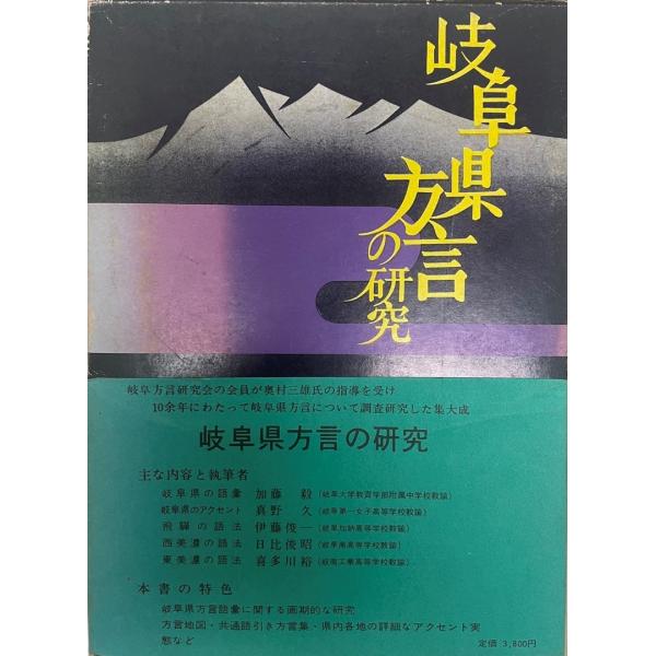 書名：岐阜県方言の研究著者：奥村三雄 編出版元：大衆書房刊行年：1976版表示：説明：1976年に大衆書房から刊行された「岐阜県方言の研究」は、奥村三雄氏が編纂した一冊です。本書は岐阜県内で話される方言に焦点を当て、その特徴や用語の違いをま...