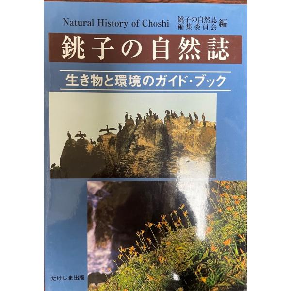 書名：銚子の自然誌 : 生き物と環境のガイド・ブック著者：銚子の自然誌・編集委員会 編著出版元：たけしま刊行年：2002.3版表示：説明：「銚子の自然誌 : 生き物と環境のガイド・ブック」は、銚子の自然環境やそこで見られる生き物について、銚...