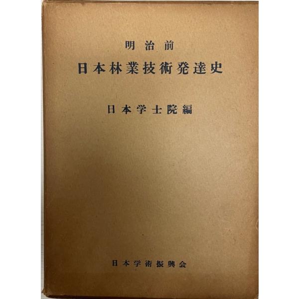 書名：明治前日本林業技術発達史著者：日本学士院編出版元：日本学術振興会刊行年：1959.3版表示：説明：『明治前日本林業技術発達史』は、日本学士院編による1959年刊の資料で、明治期以前の日本における林業技術の歴史的変遷を扱っています。日本...
