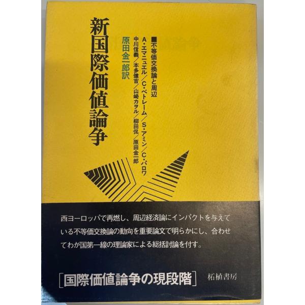 書名：新国際価値論争―不等価交換論と周辺 [−] A.・エマニュエル; 原田 金一郎著者：出版元：柘植書房新社刊行年：1981/01/01版表示：説明：「新国際価値論争―不等価交換論と周辺」は、A.・エマニュエルによる理論を原田金一郎が紹介...