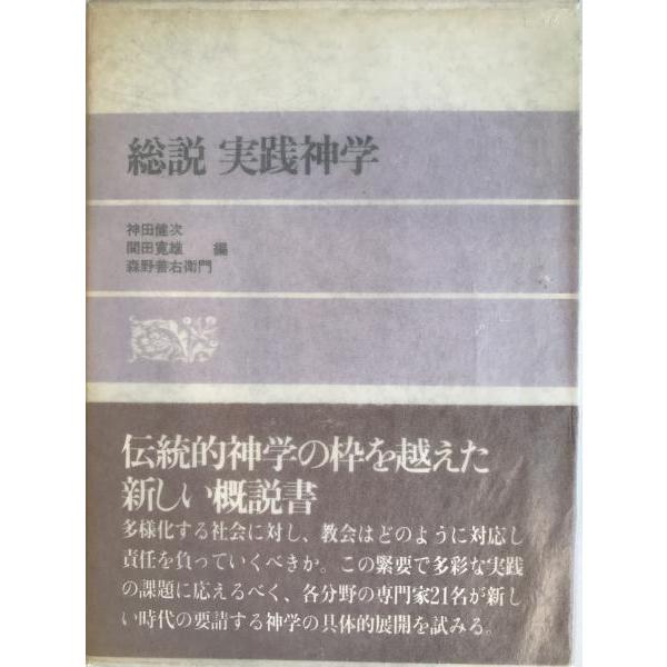 [題名] 総説実践神学[ISBN] 481840019X[筆者] 神田健次 ほか編[発行所・発行年] 日本基督教団出版局　刊行年：1989/06[状態] 解説：【管理コード】83-DC3H-X2VC