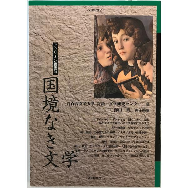 書名：国境なき文学著者：白百合女子大学言語・文学研究センター 編 ; 澤田直 責任編集出版元：芸林書房刊行年：2004/07/01版表示：説明：「国境なき文学」は、白百合女子大学言語・文学研究センターが編纂し、澤田直が責任編集を務めた作品で...