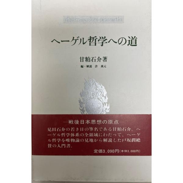 書名：ヘーゲル哲学への道著者：甘粕石介 著 ; 許万元 編・解説出版元：こぶし書房刊行年：1996.6版表示：説明：甘粕石介の著作をもとに許万元が編み解説を加えた「ヘーゲル哲学への道」は、1996年にこぶし書房から刊行された一冊です。ヘーゲ...