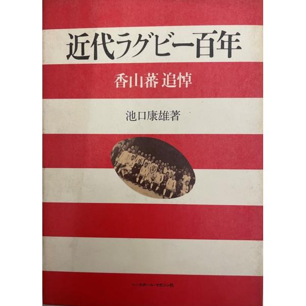 書名：近代ラグビー百年 : 香山蕃追悼著者：池口康雄 著出版元：ベースボール・マガジン社刊行年：1981.9版表示：説明：池口康雄による『近代ラグビー百年 : 香山蕃追悼』は、1981年9月にベースボール・マガジン社から刊行された一冊です。...
