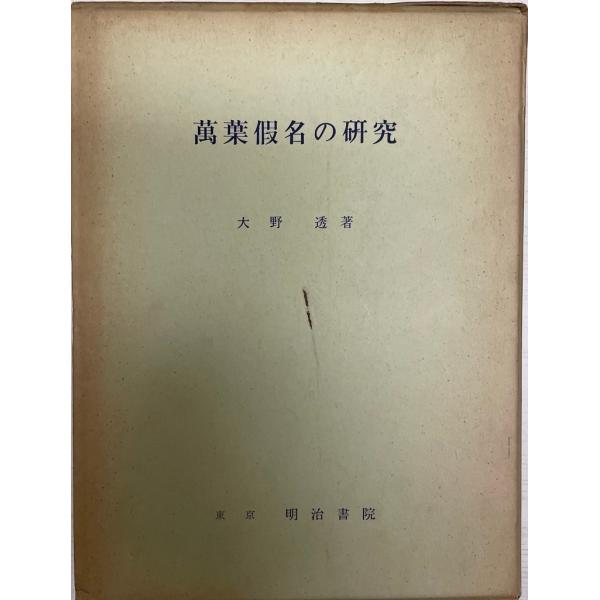 書名：万葉仮名の研究 : 古代日本語の表記の研究著者：大野透 著出版元：高山本店刊行年：1977.3版表示：新訂.説明：大野透による『万葉仮名の研究 : 古代日本語の表記の研究』は、古代日本語の文字表記について考察した専門的な一冊です。19...