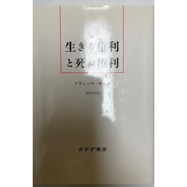 書名 : 生きる権利と死ぬ権利【新装版】 ISBN : 4622049759著者 : フランソワ・サルダ、 Sarda,Francois; 森岡恭彦解説 :   共通コンディション : 良好