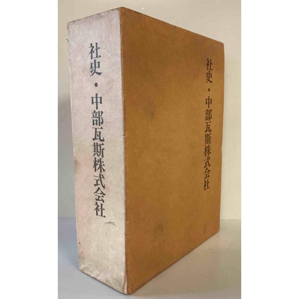 [書名] 社史・中部瓦斯株式会社　中部瓦斯株式会社社史編纂委員会 編纂　中部瓦斯　1976年　函付[ISBN] B000J9SESC[著者] 中部瓦斯株式会社社史編纂委員会 編纂[発行所・発行年] 中部瓦斯　1976年[仕様] [状態] 状...