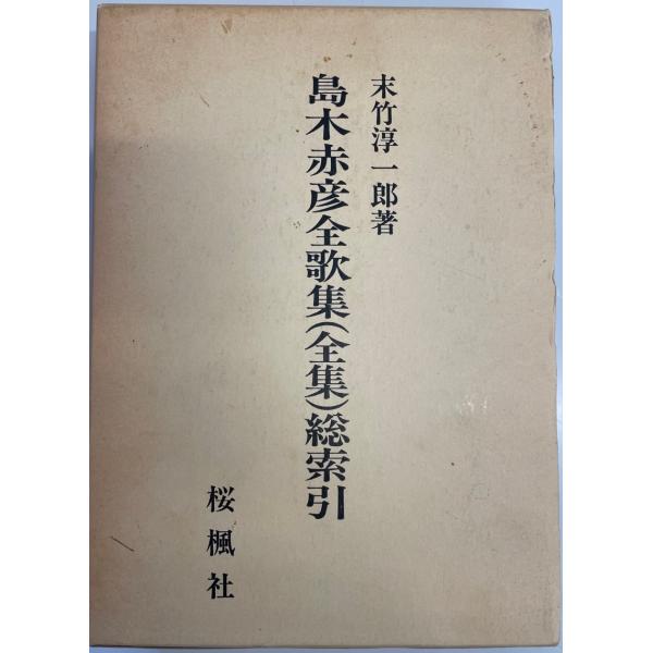 書名：島木赤彦全歌集(全集)総索引著者：出版元：刊行年：版表示：1988.2説明：『島木赤彦全歌集(全集)総索引』（1988年2月刊）は詩人島木赤彦の全歌集を体系的に索引化したもので、研究者や愛好者にとって不可欠な資料である。多数の短歌を網...