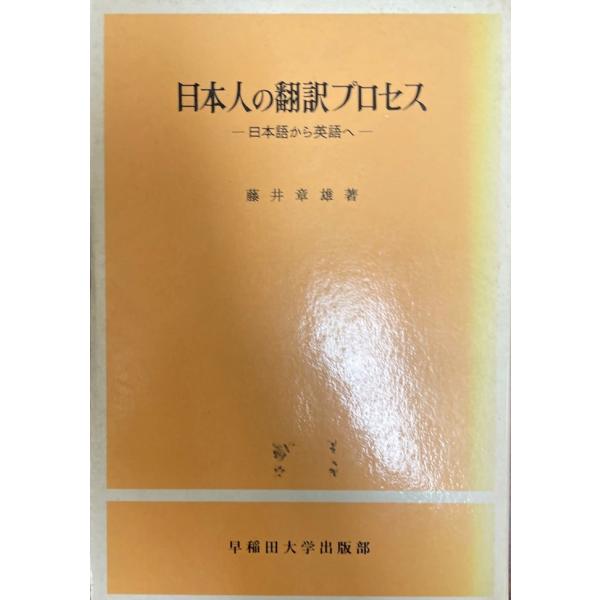 書名：日本人の翻訳プロセス : 日本語から英語へ ISBN：B000J95D3G 出版元：早稲田大学出版部 解説：