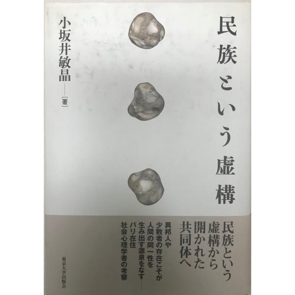 書名：民族という虚構著者：小坂井敏晶 著出版元：東京大学出版会刊行年：c2002.10版表示：説明：小坂井敏晶による『民族という虚構』は、東京大学出版会から2002年10月に刊行された一冊です。本書は「民族」という概念について考察し、その成...