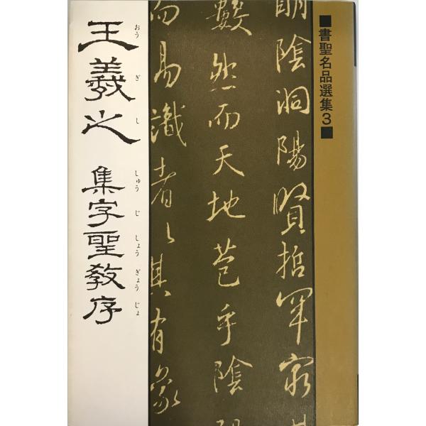 ・書名：書聖名品選集3王羲之 (書聖名品選集 3) [単行本（ソフトカバー）] 桃山艸介・ISBN：4837304745・著者：・出版元：・刊行年：・解説：・状態：可・保管場所：
