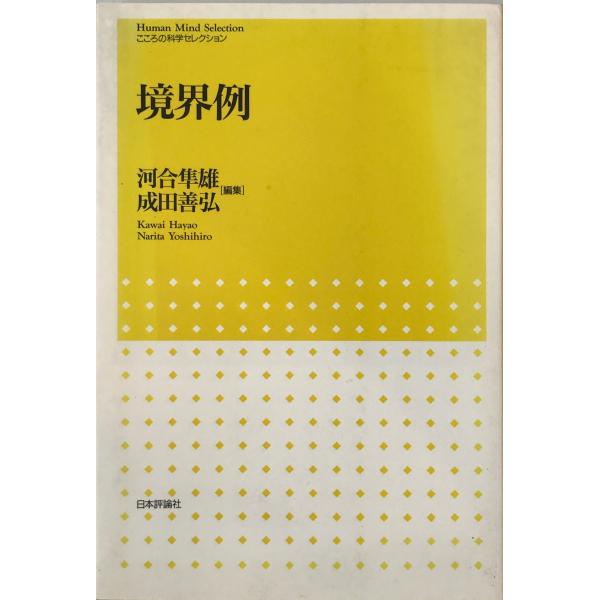 書名：境界例 (こころの科学セレクション) 隼雄, 河合; 善弘, 成田 ISBN：4535560757 著者：出版元： 刊行年：保管場所：解説：