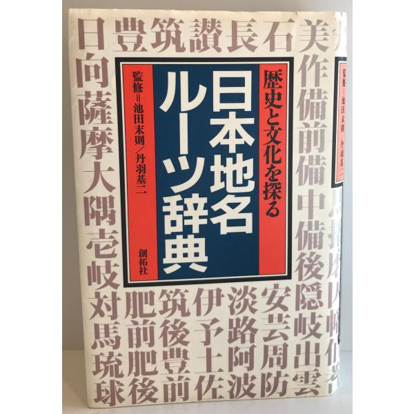 書名：日本地名ルーツ辞典―歴史と文化を探る 池田光則著者：出版元：刊行年：版表示：説明：『日本地名ルーツ辞典―歴史と文化を探る』は池田光則による、日本の地名の由来や背景を分かりやすく解説した一冊です。歴史や文化と結びつけながら地名の意味を探...