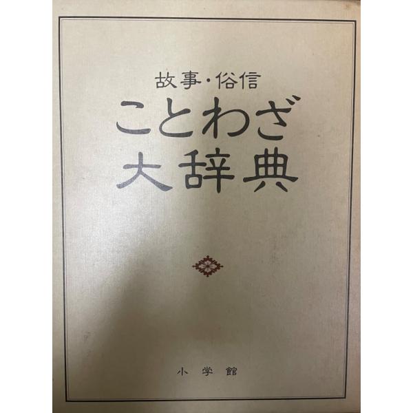 書名：故事・俗信ことわざ大辞典著者：尚学図書 編集出版元：小学館刊行年：1982.2版表示：説明：小学館から1982年に刊行された『故事・俗信ことわざ大辞典』は、尚学図書編集によることわざや故事、俗信に関する辞典です。古くから伝わることわざ...