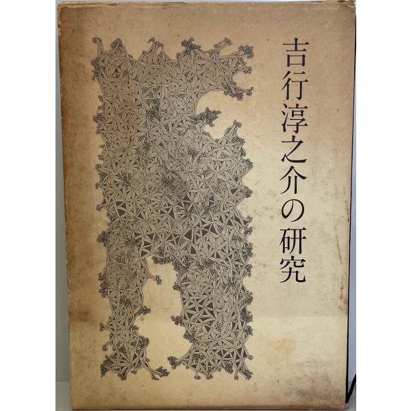・書名：吉行淳之介の研究 ・ISBN：B000J8OJZU ・著者：山本容朗 編 ・出版元：実業之日本社 ・刊行年：1978.6 ・解説：