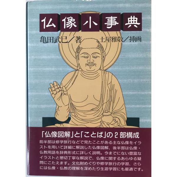 書名：仏像小事典著者：亀田武巳 著出版元：ほおずき書籍刊行年：1996/06版表示：説明：「仏像小事典」は、亀田武巳による仏像に関する基礎的な知識をまとめた一冊で、ほおずき書籍から1996年に刊行されました。仏像の種類や特徴、歴史的背景につ...