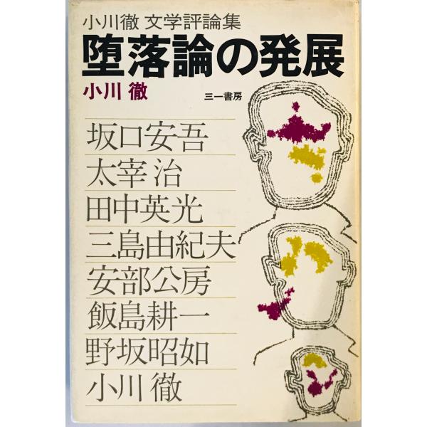 書名：堕落論の発展―小川徹文学評論集 (1969年)著者：出版元：刊行年：版表示：説明：「堕落論の発展―小川徹文学評論集 (1969年)」は、小川徹による文学評論をまとめた一冊です。堕落論というテーマを軸に、多角的な視点から文学作品や文化現...
