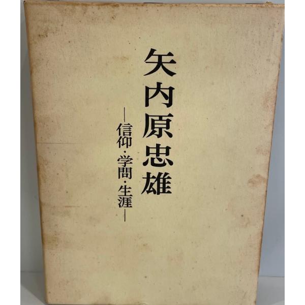 書名：矢内原忠雄 : 信仰・学問・生涯著者：南原繁 等編出版元：岩波書店刊行年：1968/01/01版表示：説明：「矢内原忠雄 : 信仰・学問・生涯」は南原繁らが編纂し、1968年に岩波書店から刊行された一冊です。本書は矢内原忠雄の生涯や彼...