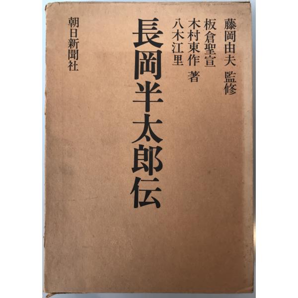 ・書名：長岡半太郎伝 ・ISBN：B000J9G31C ・著者：板倉聖宣, 木村東作, 八木江里 著 ・出版元：朝日新聞社 ・刊行年：1973 ・解説：のど割れあり。背色褪せあり。箱破損。