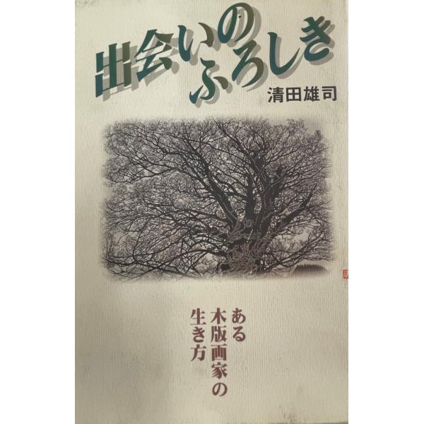 ・書名：出会いのふろしき―ある木版画家の生き方 [単行本] 清田 雄司・ISBN：4885915619・著者：・出版元：・刊行年：・解説：・状態：可・保管場所：