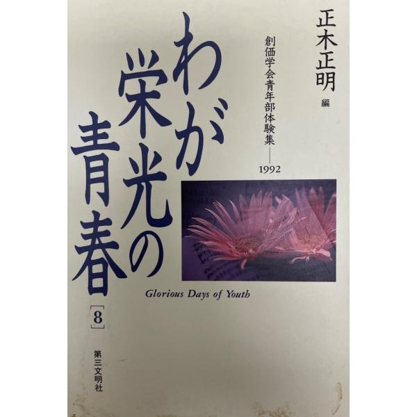 書名 : わが栄光の青春ISBN :  4476060692著者 : 正木 正明【編】出版元 : 第三文明社刊行年 : 1992.1保管場所 : K-2F-G解説 : 解説 : 状態 :
