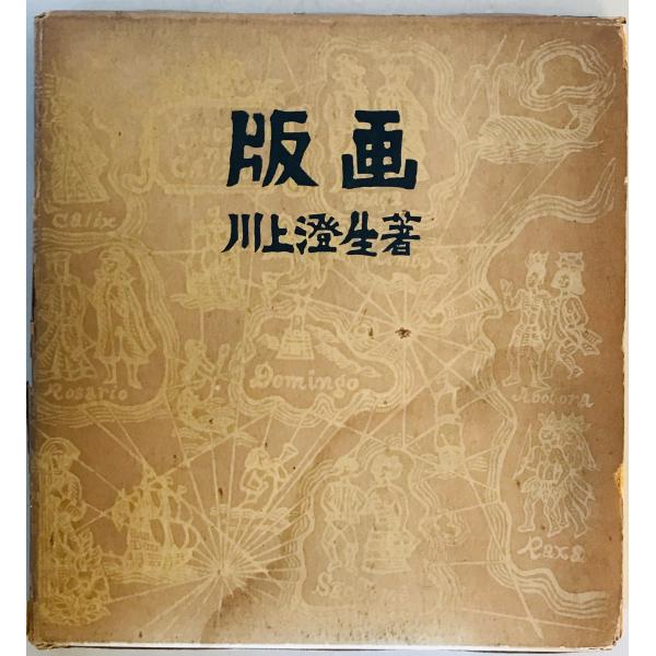 書名：版画著者：川上澄生 著出版元：東峰書院刊行年：1958/01/01版表示：説明：川上澄生による『版画』は、1958年に東峰書院から刊行された作品で、版画制作に関する内容が中心と考えられます。本書は当時の版画技法や表現について触れている...