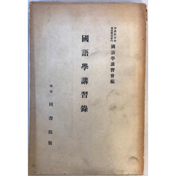 書名：国語学講習録著者：国語学講習会 編出版元：岡書院刊行年：1934/01/01版表示：説明：「国語学講習録」は、1934年に岡書院から刊行された国語学に関する書籍で、国語学講習会が編集を担当しています。戦前の国語学の講義や講習内容をまと...