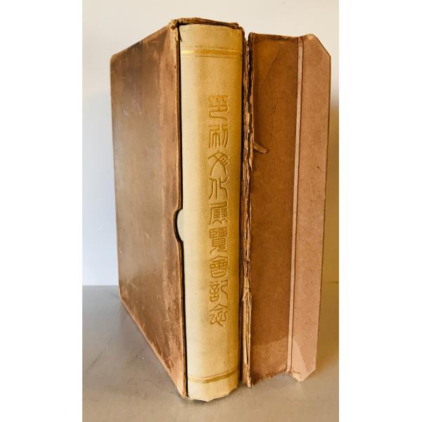 書名：印刷文化展覽會著者：印刷文化展覽會協賛會編出版元：文化展覧会協賛会刊行年：1922/01/01版表示：説明：「印刷文化展覽會」は、1922年に文化展覧会協賛会によって刊行された一冊で、印刷文化に関わる当時の状況や資料をまとめたものであ...