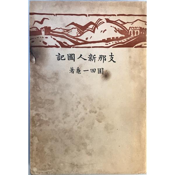 [題名] 支那新人國記[ISBN] 大阪屋号書店 奉天新聞社[筆者] 園田一龜著[発行所・発行年] 大阪屋号書店 奉天新聞社　刊行年：1927.1[状態] 解説：【管理コード】9123122300689