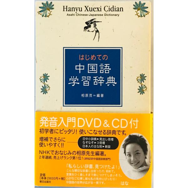 [題名] はじめての中国語学習辞典[ISBN] 朝日出版社[筆者] 相原茂 編著[発行所・発行年] 朝日出版社　刊行年：2002.2[状態] 解説：【管理コード】9123122301136